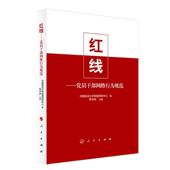 红线 党员干部网络行为规范 人民出版社