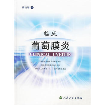 临床葡萄膜炎 杨培增 著【正版书】
