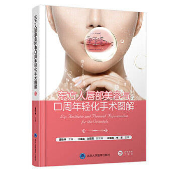 正版 东方人唇部美容与口周年轻化手术图解（附手术视频）潘柏林主编 北京大学医学出版社