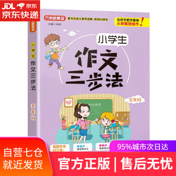 【正版图书】小学生作文三步法·五年级