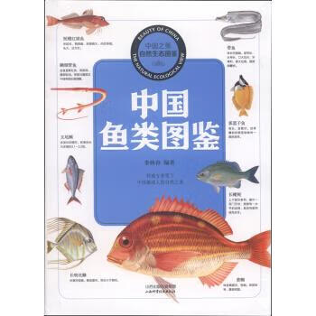 中国鱼类图鉴