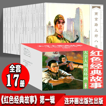 大字大图连环画系列 红色经典故事第一辑（套装全17册）水上交通站 湘江侦察 小武工队员 智取华山