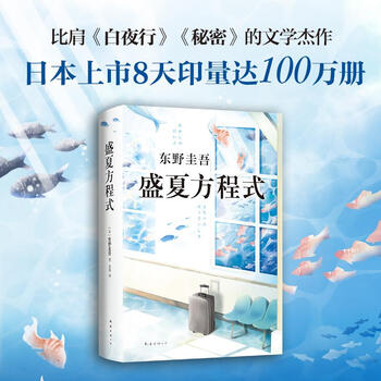 盛夏方程式 东野圭吾小说