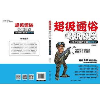 考研数学 超级通俗【正版图书，放心下单】