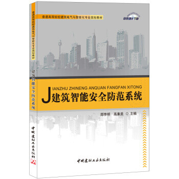 建筑智能安全防范系统 普通高等院校建筑电气与智能化专业规划教材