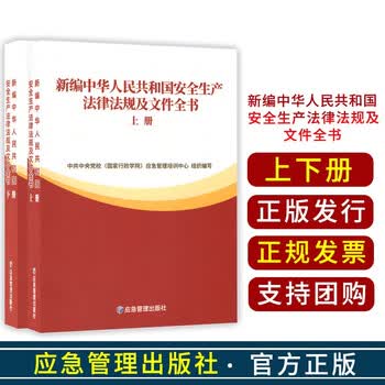 中华人民共和国安全生产法2021新修订版 法律法规及文件全书