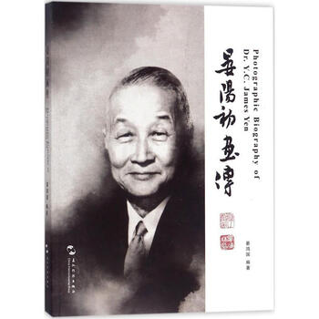 晏阳初画传晏鸿国五洲传播出版社9787508535999 传记书籍