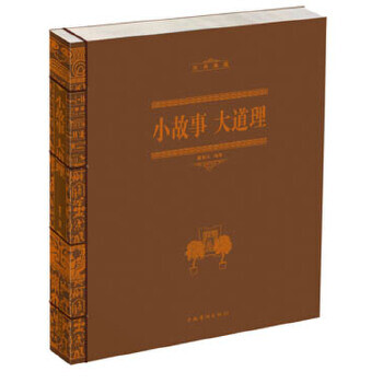 小故事 大道理(线装)