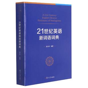 21世纪英语新词语词典