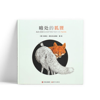 《暗处的狐狸》德国儿童绘本3-6-12岁心灵书籍勇气锻炼