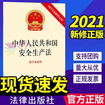 中华人民共和国安全生产法（附草案说明）2021年6月11日新修正版 法律出版社 法律法规书籍