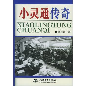 小灵通传奇