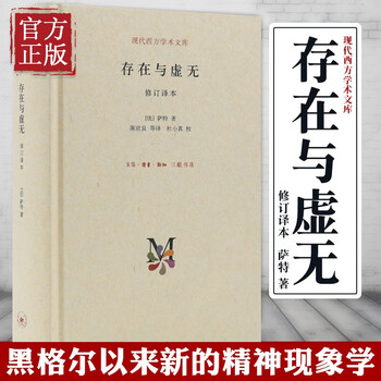 存在与虚无订精装译本 萨特 哲学经典人生哲学苏格拉底 当代青年可读的经典名著 萨特盛名的作品 三联