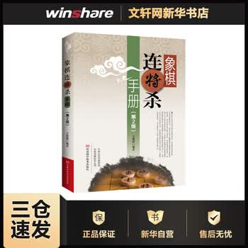 象棋连将杀手册(第2版) 王聚群  书籍