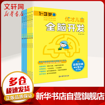 优才儿童全脑开发1-6岁 全套6册 学前儿童左右全脑开发 启蒙益智训练