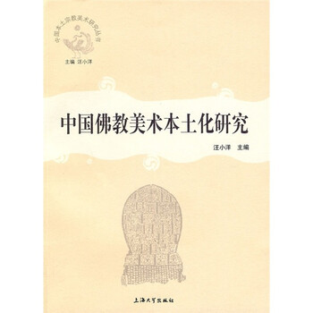 中国佛教美本土化研究