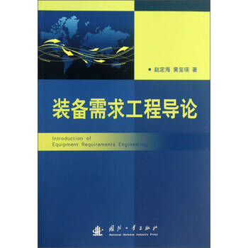 【正版图书】装备需求工程导论