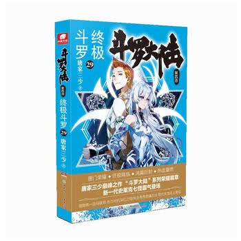 【正版包邮】斗罗大陆4斗罗29 唐家三少龙王传说唐门英雄传斗罗大陆4第四斗罗第29册 青春文学玄幻小说书籍排行榜