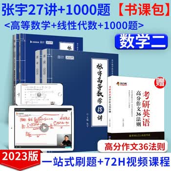 【试题讲义书课包】2023张宇考研数学1000题强化36讲题源探析一千题数一二三高等数学真题课程网课搭真题大全解高数线代18讲概率论 【数学二】张宇27讲+1000题【送英语作文】