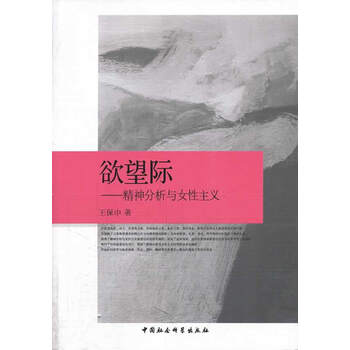 欲望际-精神分析与女性主义