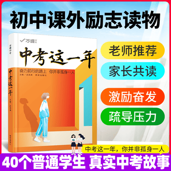 万唯中考这一年中学生必读青春励志书籍万维初中课外阅读书籍学霸高效学习方法七八九年级作文笔记
