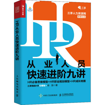 HR从业人员快速进阶九讲 HR推荐思维模型+HR职业规划模型+HR成长地图 图书