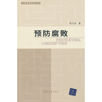 预防腐败(公共管理前沿丛书)【正版图书】