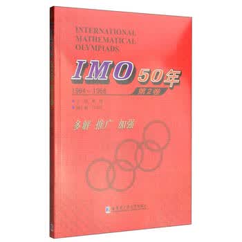 【正版图书】IMO 50年（第2卷，1964～1968）