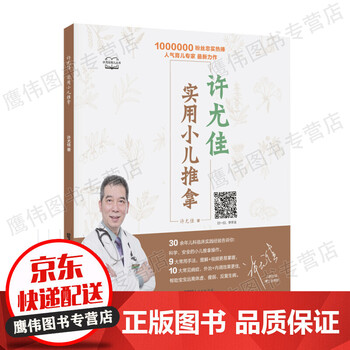 许尤佳：实用小儿推拿