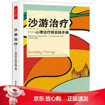 [正版] Rt 万千心理·沙游治疗－心理治疗师实践手册田宝伟9787501985395中国轻工业出版社