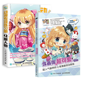 【全2册】动漫专项练习册Q版人物+你画得超可爱 超人气画师的Q版漫画技法教程Q版人物绘制技法从入门