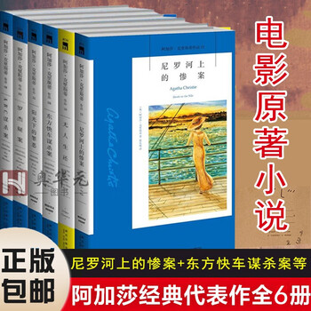 阿加莎克里斯蒂代表作品集6册 尼罗河上的惨案+东方快车谋杀案+无人生还+罗杰疑案+阳光下的罪恶+ABC谋杀案 侦探悬疑推理小说 阿加莎克里斯蒂代表作6册