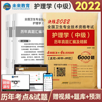 包邮主管护师2022人卫版轻松过护理学中级考试用书中级护师资格历年真题精解模拟试卷解析习题高频考点可搭军医版 历年真题