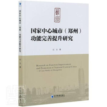 RT国家中心城市<郑能完善提升研究石玉经济管理出版社9787509678305 城市建设研究郑
