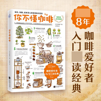 你不懂咖啡升级版（畅销8年！咖啡爱好者入门经典！） [日]石胁智广 [日]石胁智广