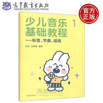 高等教育出版社 少儿音乐基础教程——听音、节奏、视唱1 孙虹 对青少年音乐基础知识的训练