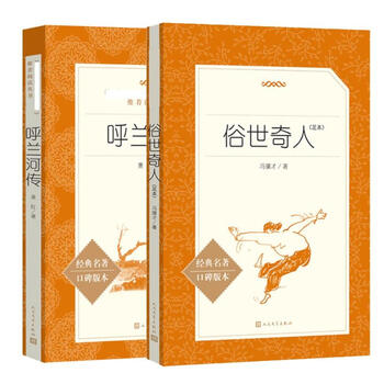 俗世奇人(足本)+ 	呼兰河传(足本,经典名著口碑版本) 图书