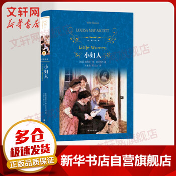 小妇人 经典译林系列 蓝色硬壳精装
