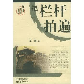 把栏杆拍遍 梁衡 著