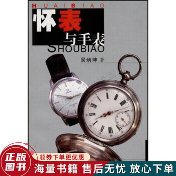 怀表与手表