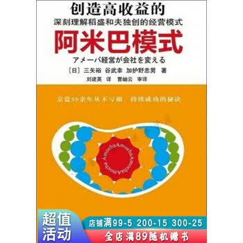 创造高收益的阿米巴模式