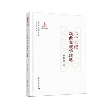 二十世纪戏曲文献学述略苗怀明复旦大学出版社9787309136012 历史书籍