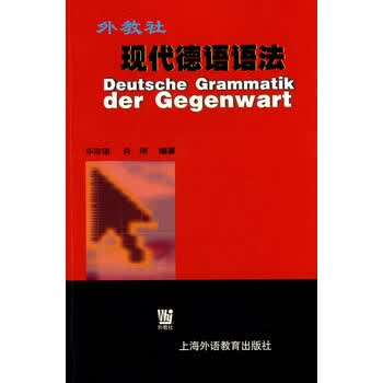 现代德语语法【正版图书】