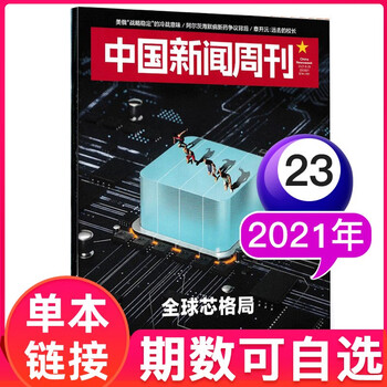 中国新闻周刊杂志2021年 单期可选 2021年第23期