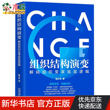 组织结构演变(解码组织变革底层逻辑)(精)
