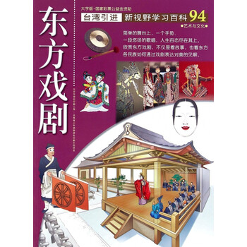 东方戏剧(大字版)/新视野学习百科