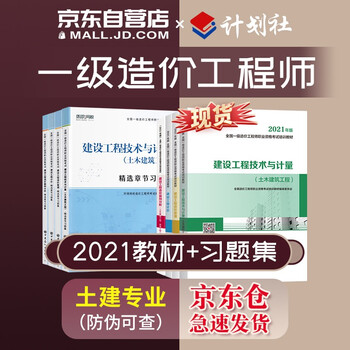 备考一级造价师教材2022 一级造价工程师2021教材+环球网校习题集 一造土木建筑工程专业全科 8本套装中国计划出版社