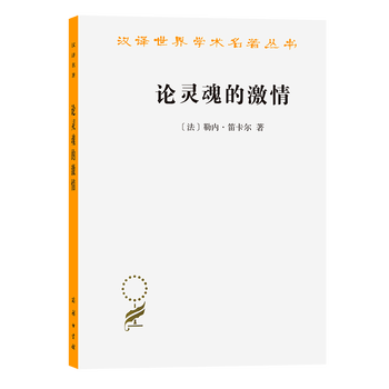 论灵魂的激情/汉译世界学术名著丛书