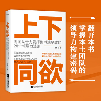 上下同欲（将团队合力发挥到淋漓尽致的28个领导力法则）帮团队领导者掌握高能团队的底层逻辑管理书正版