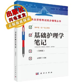 基础护理学笔记(第四版)王静芬